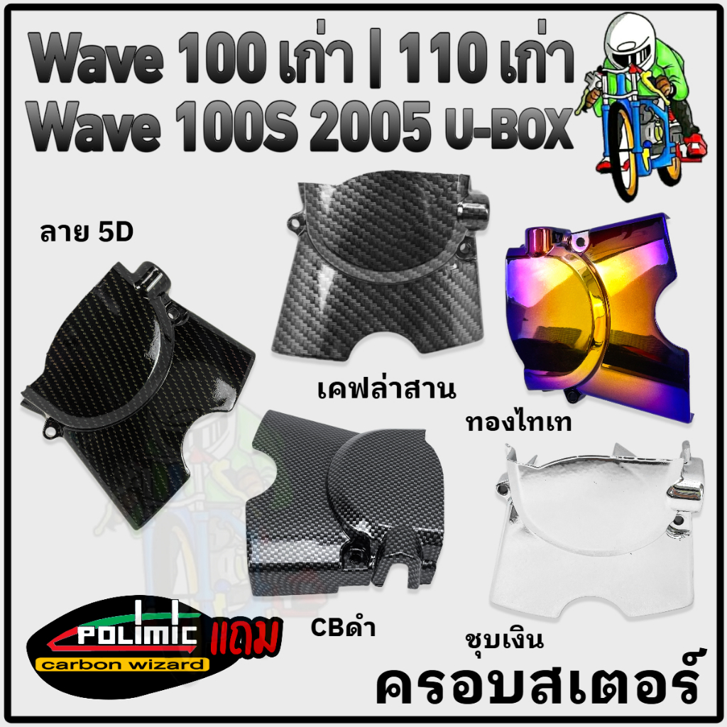 Sprocket Cover (Engine Cover) WAVE 100 Old/110 100s 2005 With Free ...