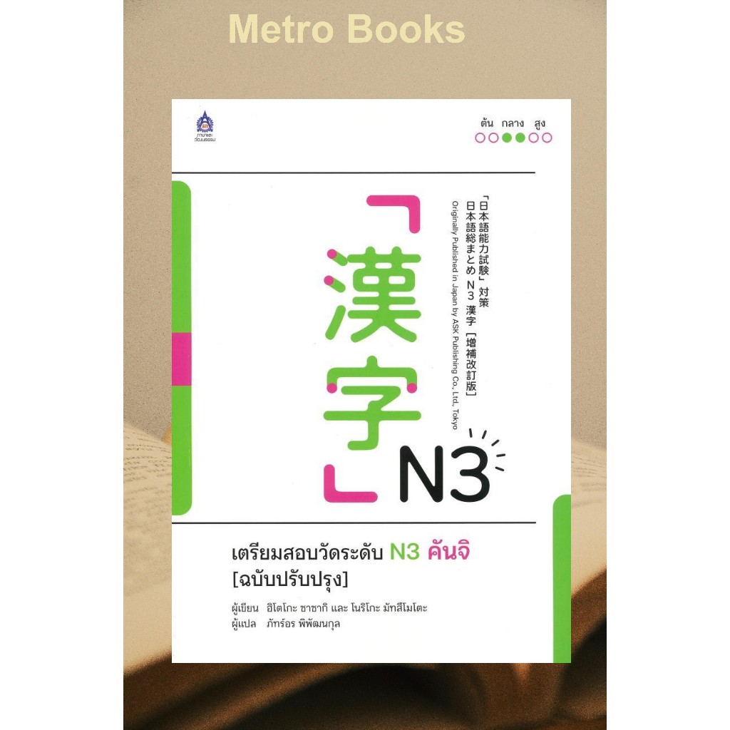 Book For Preparing The N3 Level Exam Kanji Hitoko Sasaki Noriko ...
