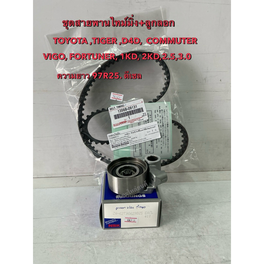 Timing Belt Set + Pulley NSK TOYOTA TIGER D4D COmmuter VIGO FORTUNER ...