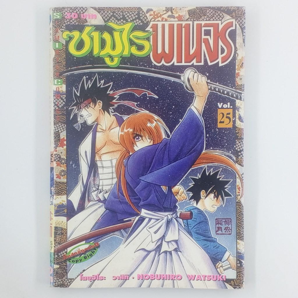 [MANGA] RUROUNI KENSHIN The Wandering Samurai (Volume 25)(TH)(BOOK ...