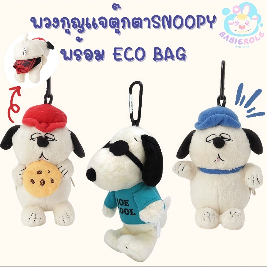 PEANUTS Snoopy Joe Cool Olaf Doll Keychain With Eco BAG Authentic ...