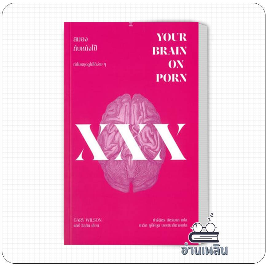 Book: Brain And Porn Author: Gary Wilson Publisher: Samyan Student ...