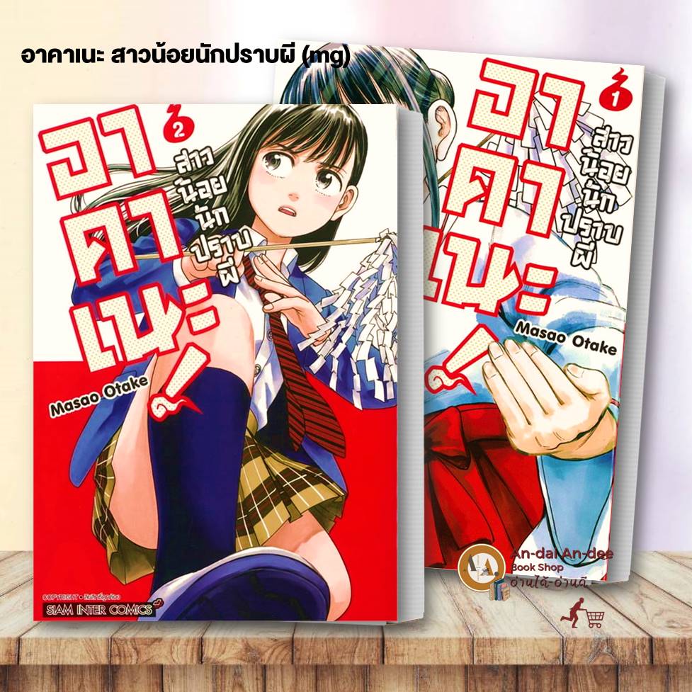Akane Book Little Girl Devil Vol. 1-2 Masao OHTAKE Siam Inter Comics Manga Light Novel Thai ...
