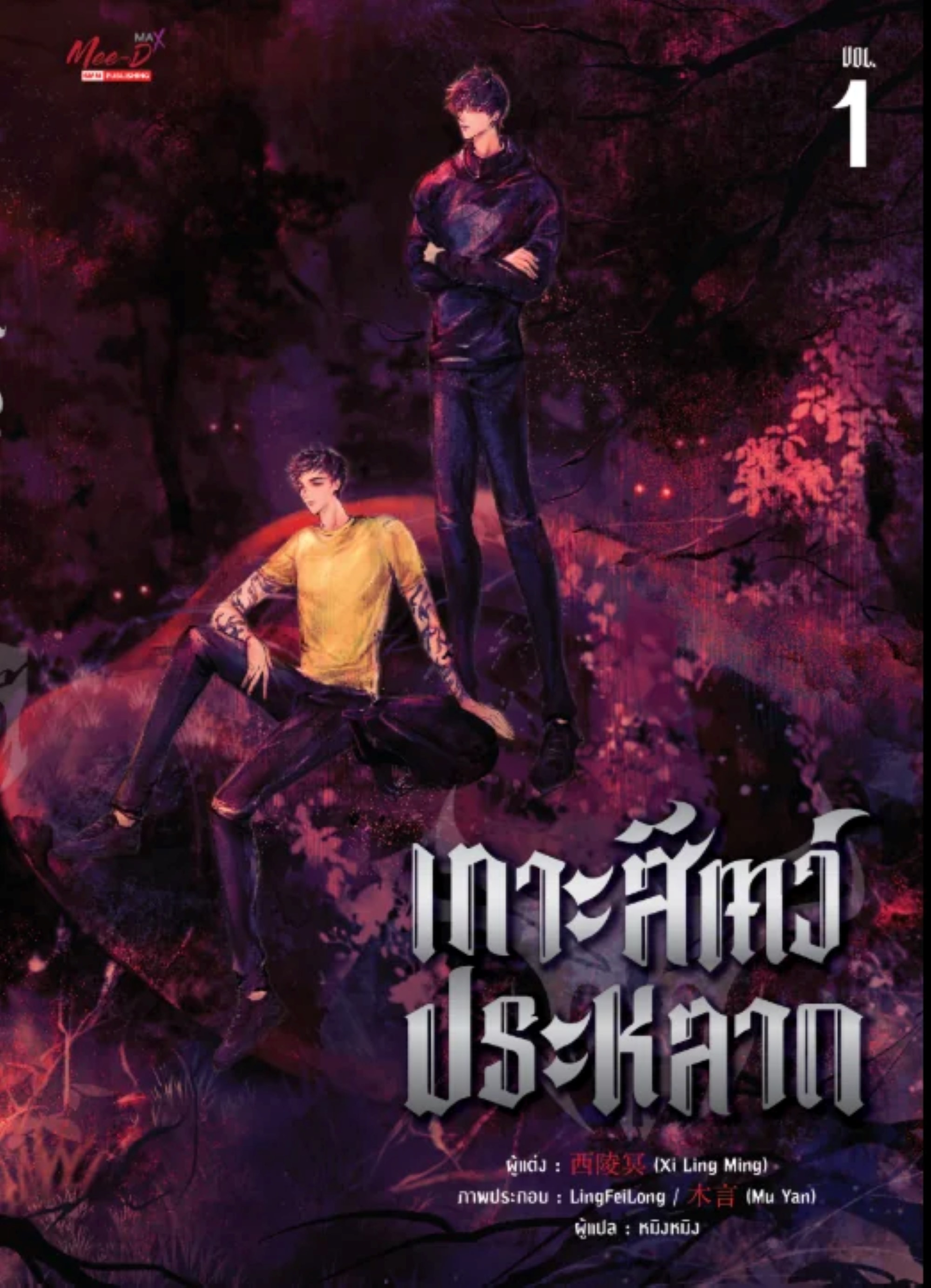 Monster Island Vol.1 Xi Ling Ming Has Been Discipline Y Novels ...