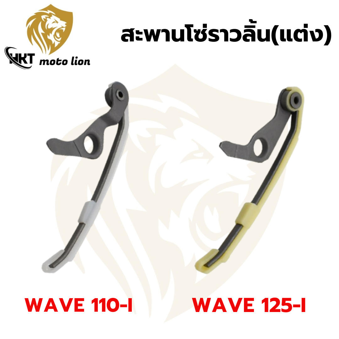 Decorative Timing Chain Bridge WAVE110I DREAMSUPERCUB WAVE125I (2012 ...