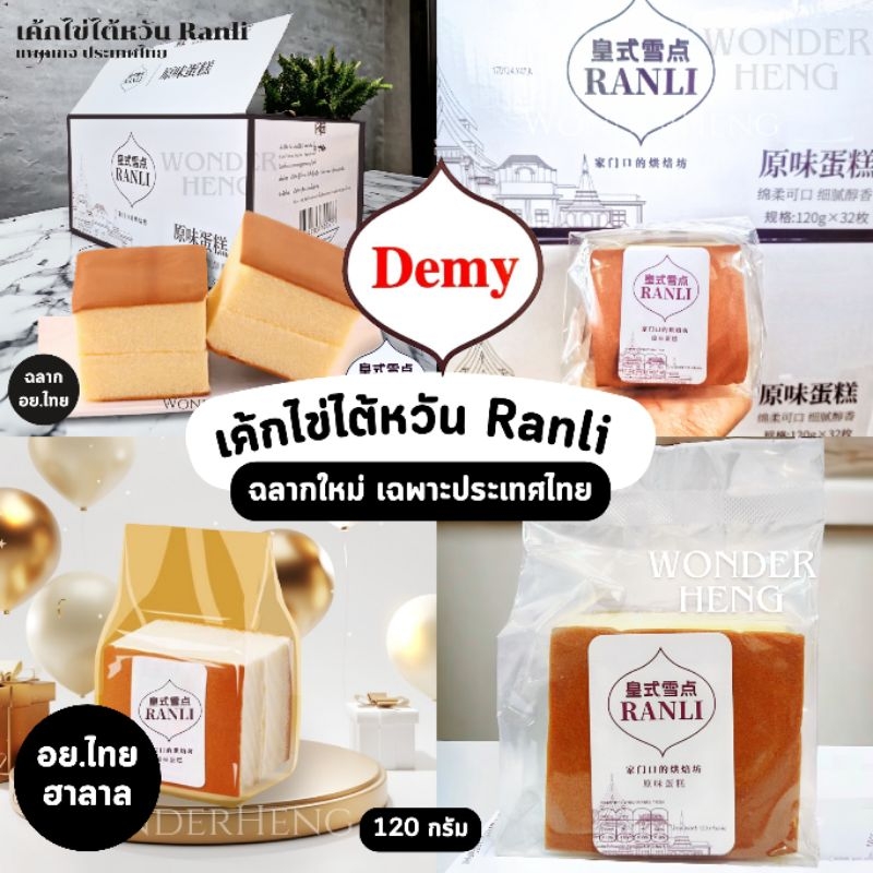 Taiwan Ranli Fda Egg Cakethai Halal A New Label Only In Thailand ...