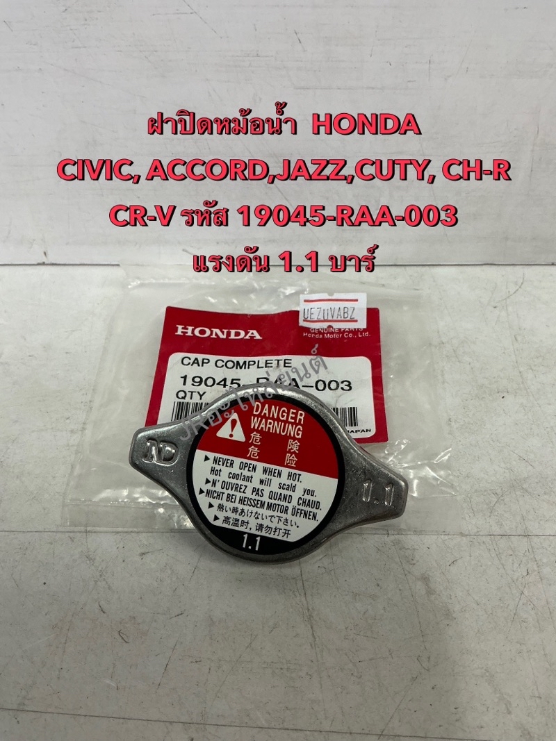 Radiator Cap HONDA CIVIC ACCORD JAZZ CITY CH-R CR-V (19045-RAA-003 ...
