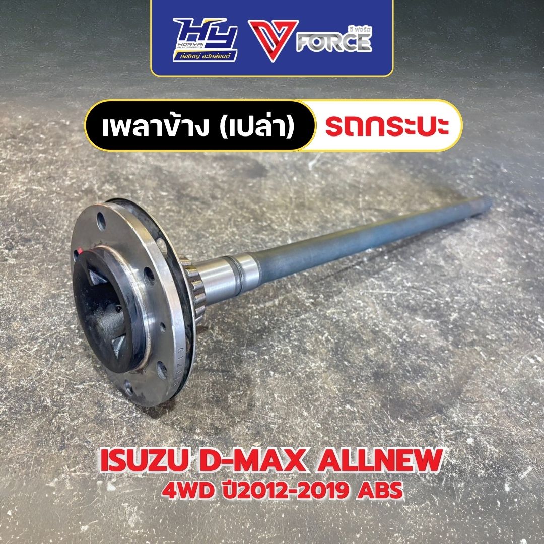 Side Axle (Empty) ISUZU D-MAX ALLNEW Pickup Truck Year 2012-2019 4WD ...