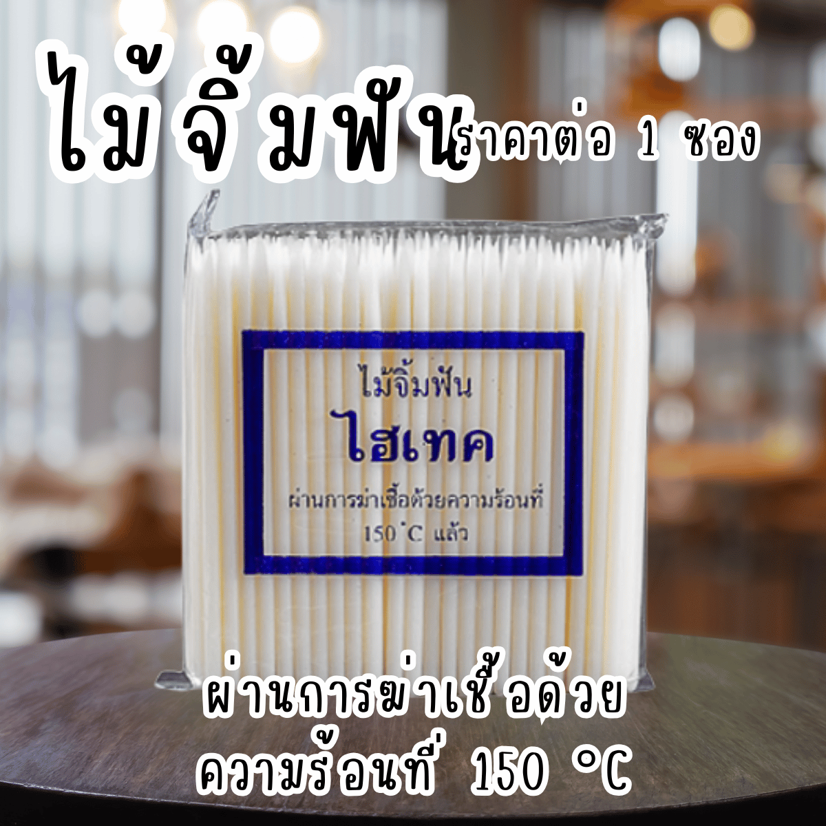 Toothpick Hi-Tech 1 Pack Plastic Pointed Tip Toothpicks Sterilized Safe ...