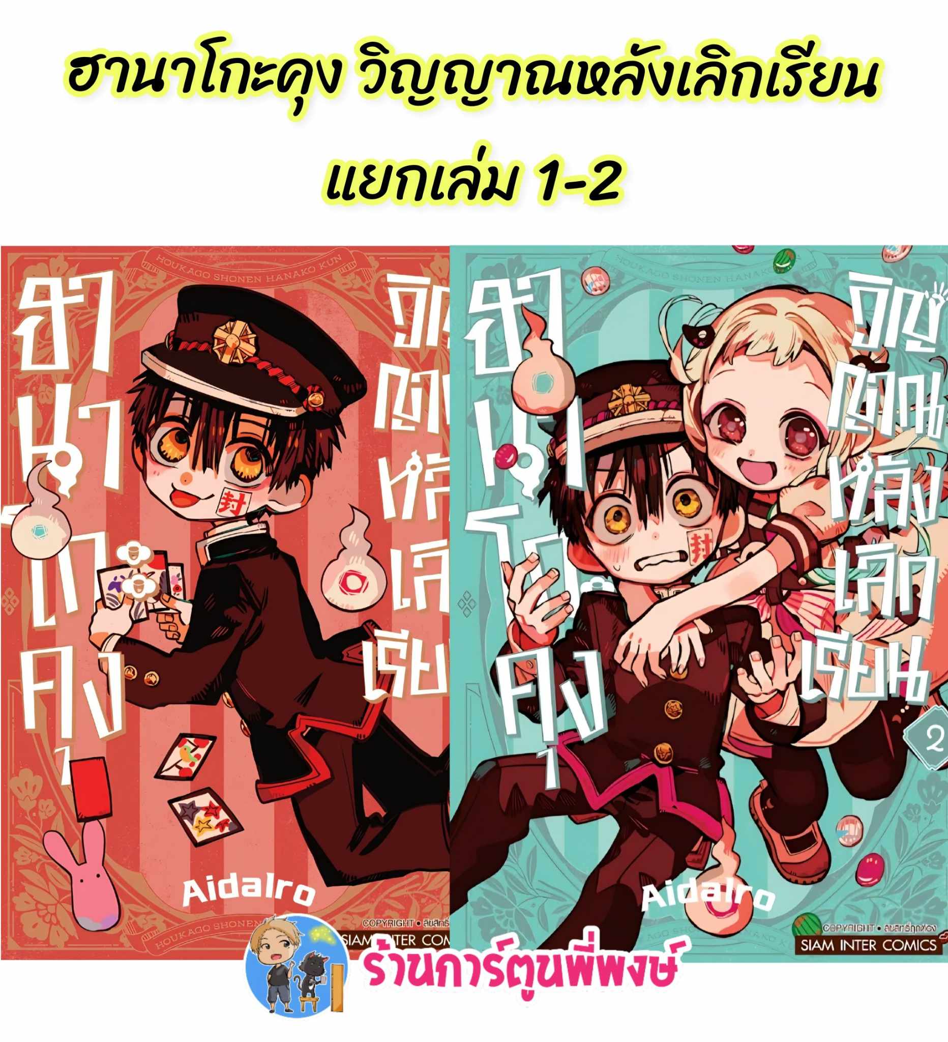 Hanako-Kun The Soul After Class Split Volumes 1-2 (115.-) smm (Send 21 ...