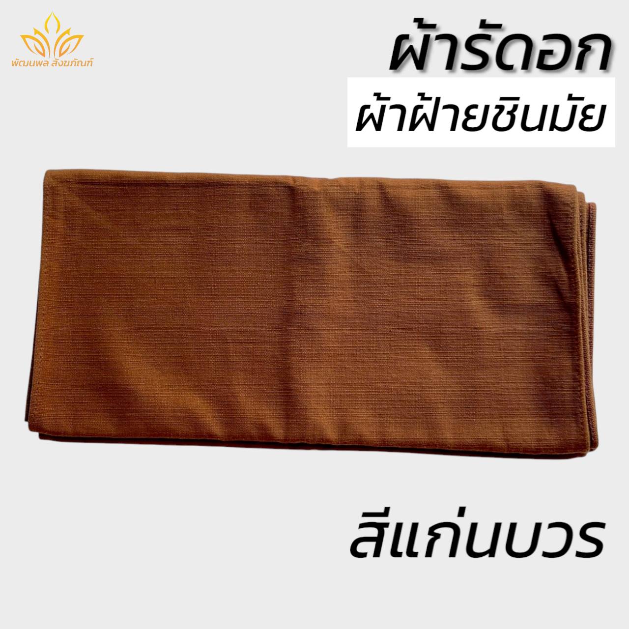 Monk's Chest Wrap Shinmai Fabric Cotton Cloth (Patthanapol Sanghaphan ...