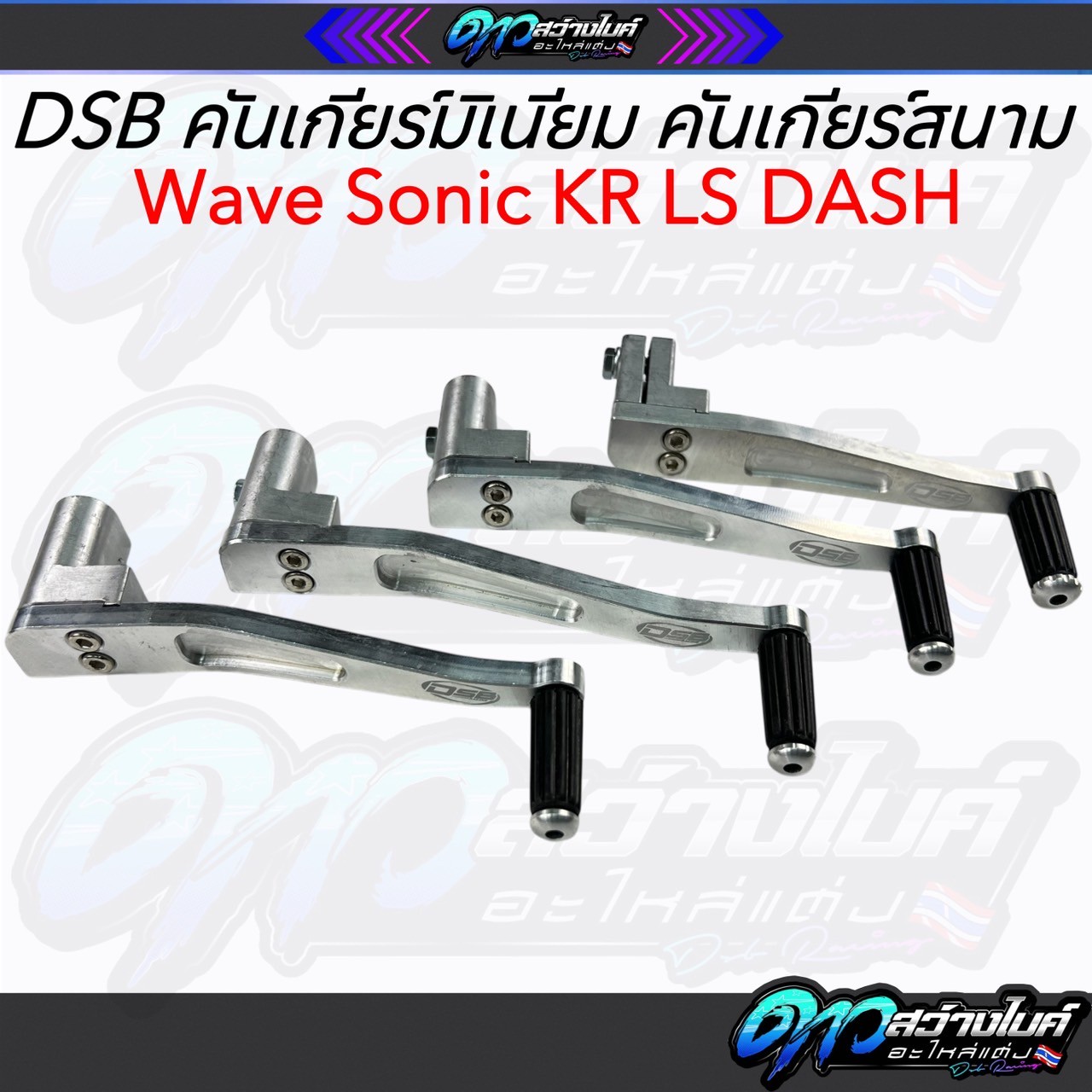 Field Gear Lever Aluminum SONIC/DASH/KR/WAVE110i Work For DASH SONIC ...