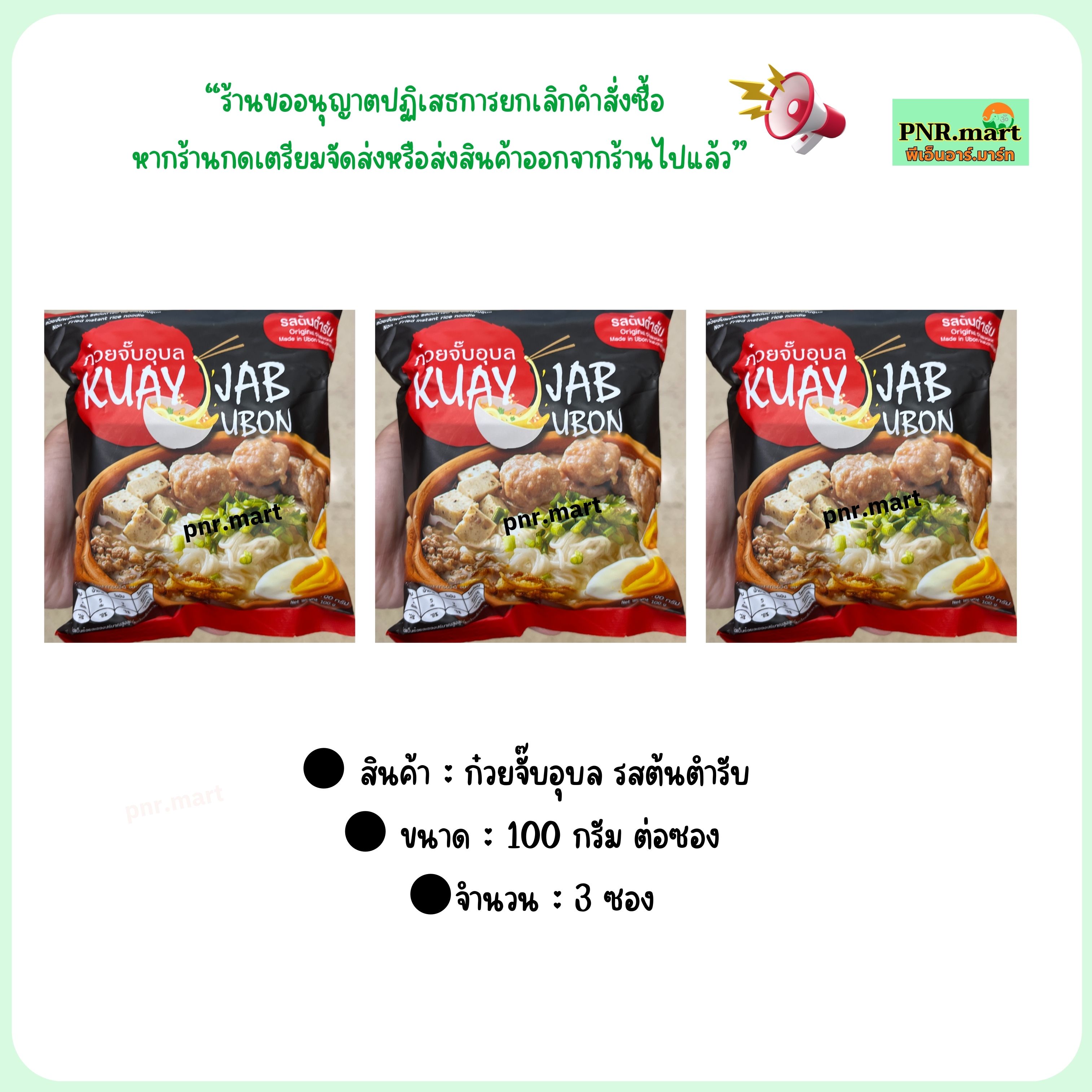 PNR.mart(3x100g) Instant Noodles Jub ubon kuay jab/Dry Food Noodle | Shopee Philippines