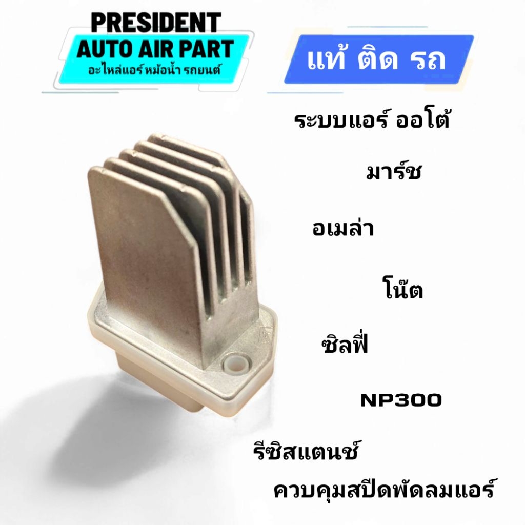 Resistor Control The Air Fan Speed Genuine march Amela sylphy Notan ...