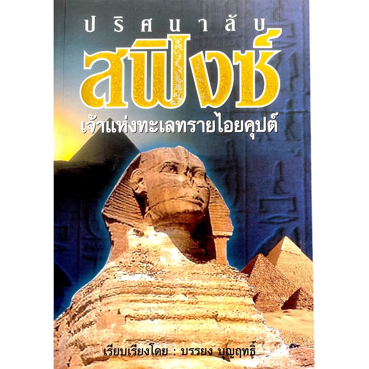 Corccai Books Secret Mystery Sphinx The Master Of The Desert Iykupt Ancient Egypt New Book ...