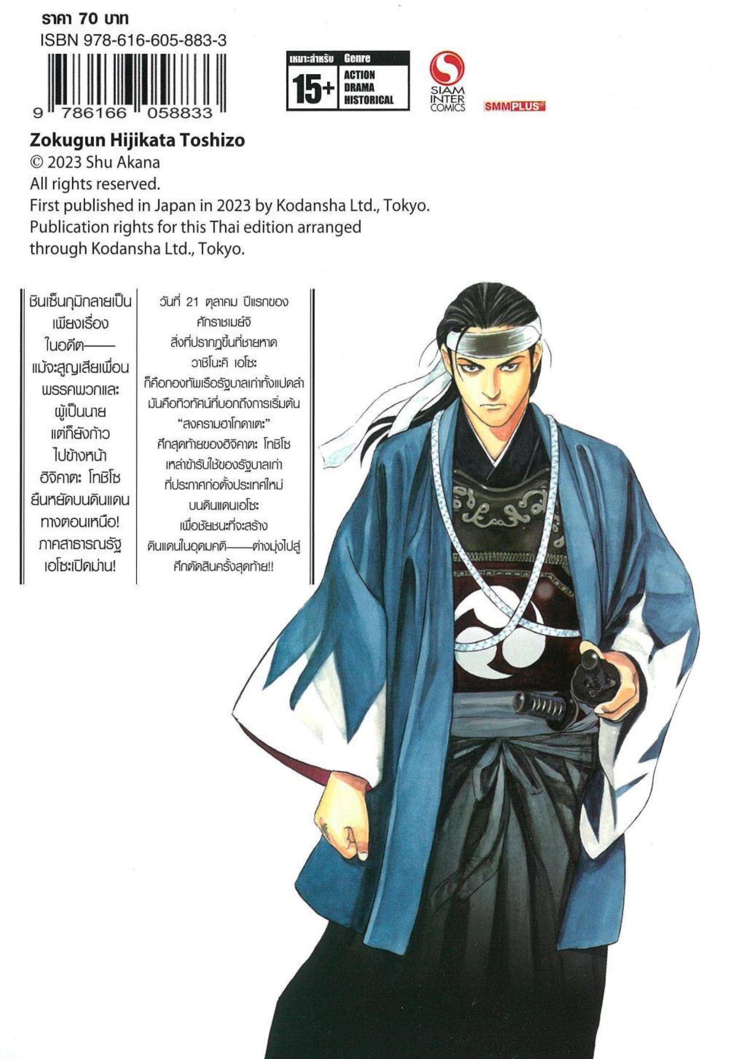 The Last Battle Of Hijikata Toshiso 8 AKANA SHUU Siam Inter Comics ...