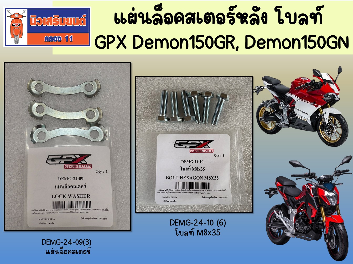 Rear Lock Plate (3 Pieces)-Bolt (6 GPX Demon150GR Demon150GN Ordered ...