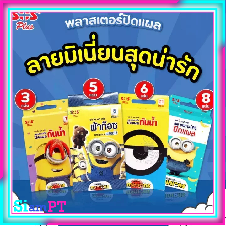 SOS Plus MINIONS T Series Waterproof Clear Plaster/Wound Dressing Gauze ...