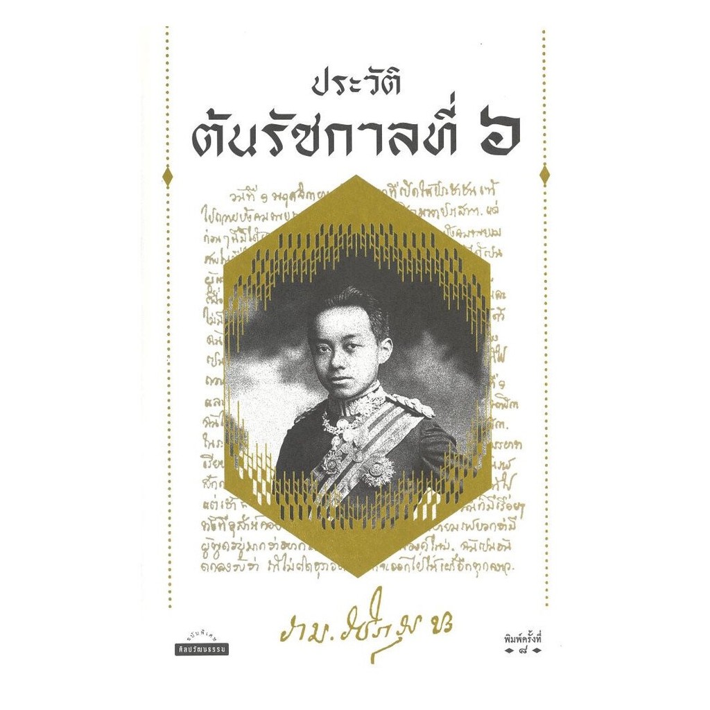 Book: History Of King Rama Vi Hardcover: Ram Wachirawut: Matichon | Shopee Philippines