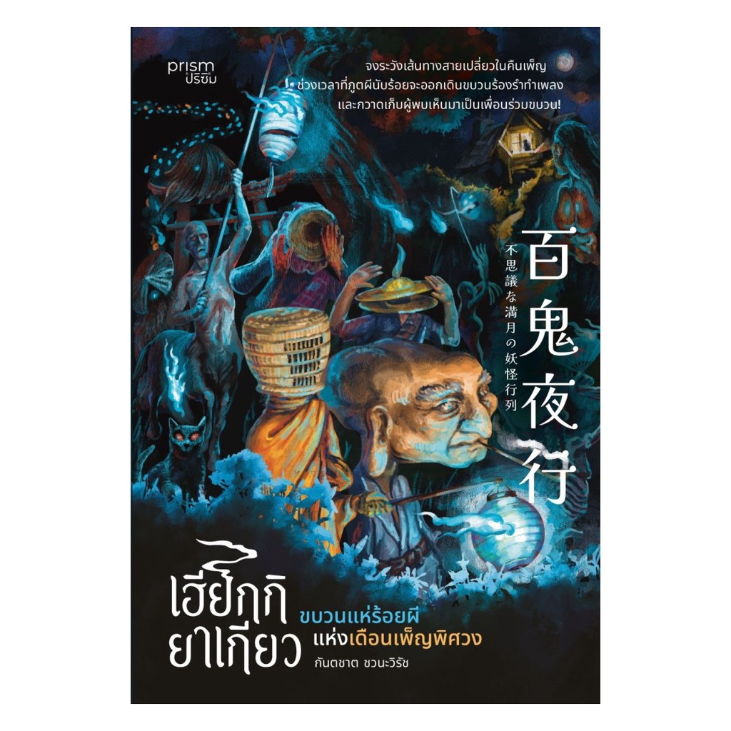 Book: Heiyakiyakyo The Procession Of Ghosts: Kantchat Chuanwirat: prism ...