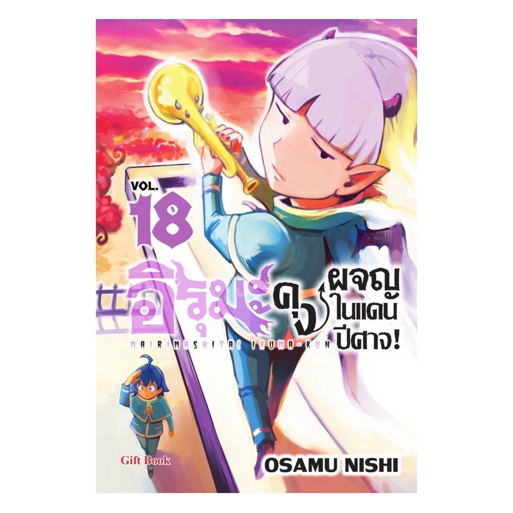Book: Iruma-Kun A Prince In The Demon Land! Volume 18 (Mg) : Nishi ...