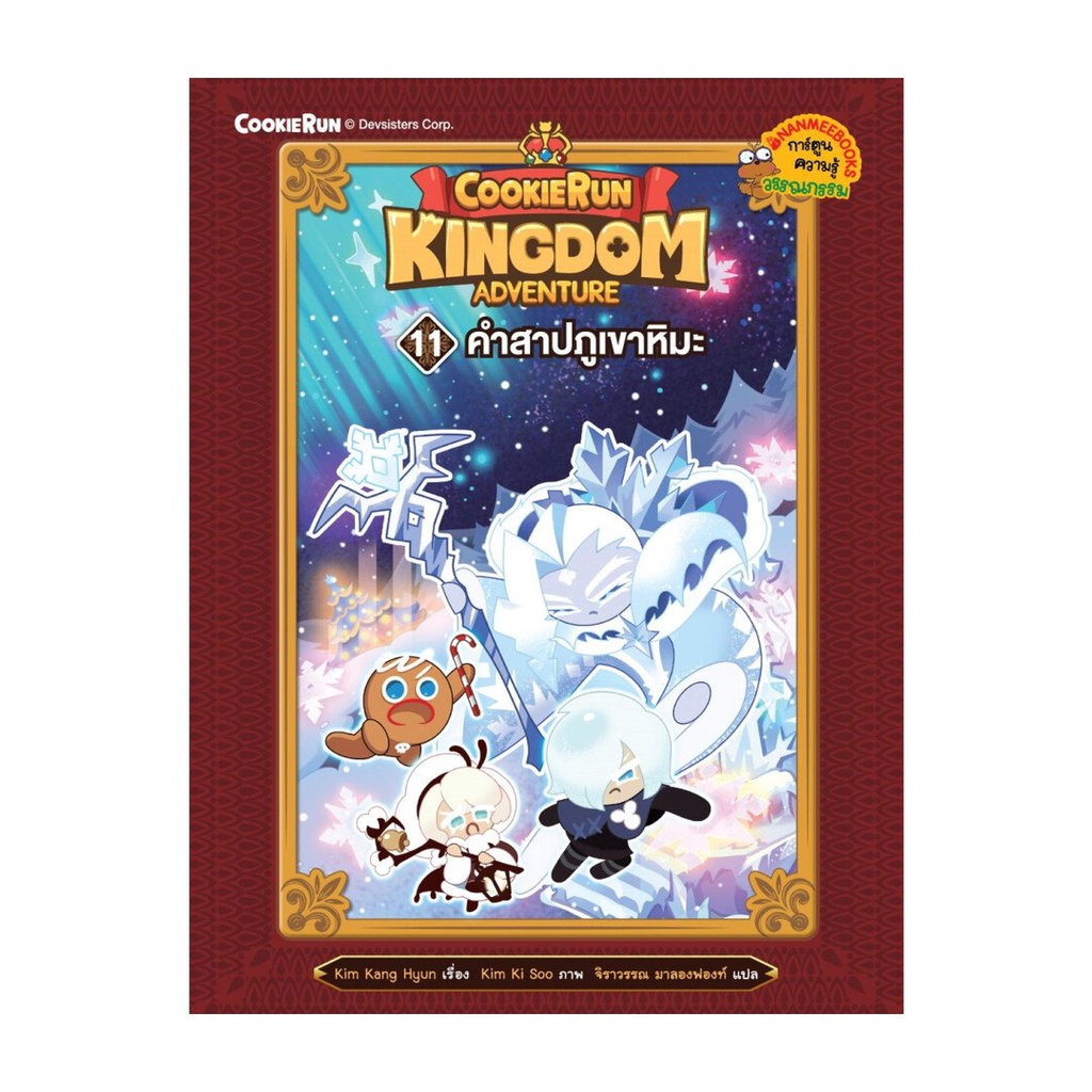 Cookierun: Kingdom Adventure Book Volume 11: Kim Kang Hyun: Nanmee ...