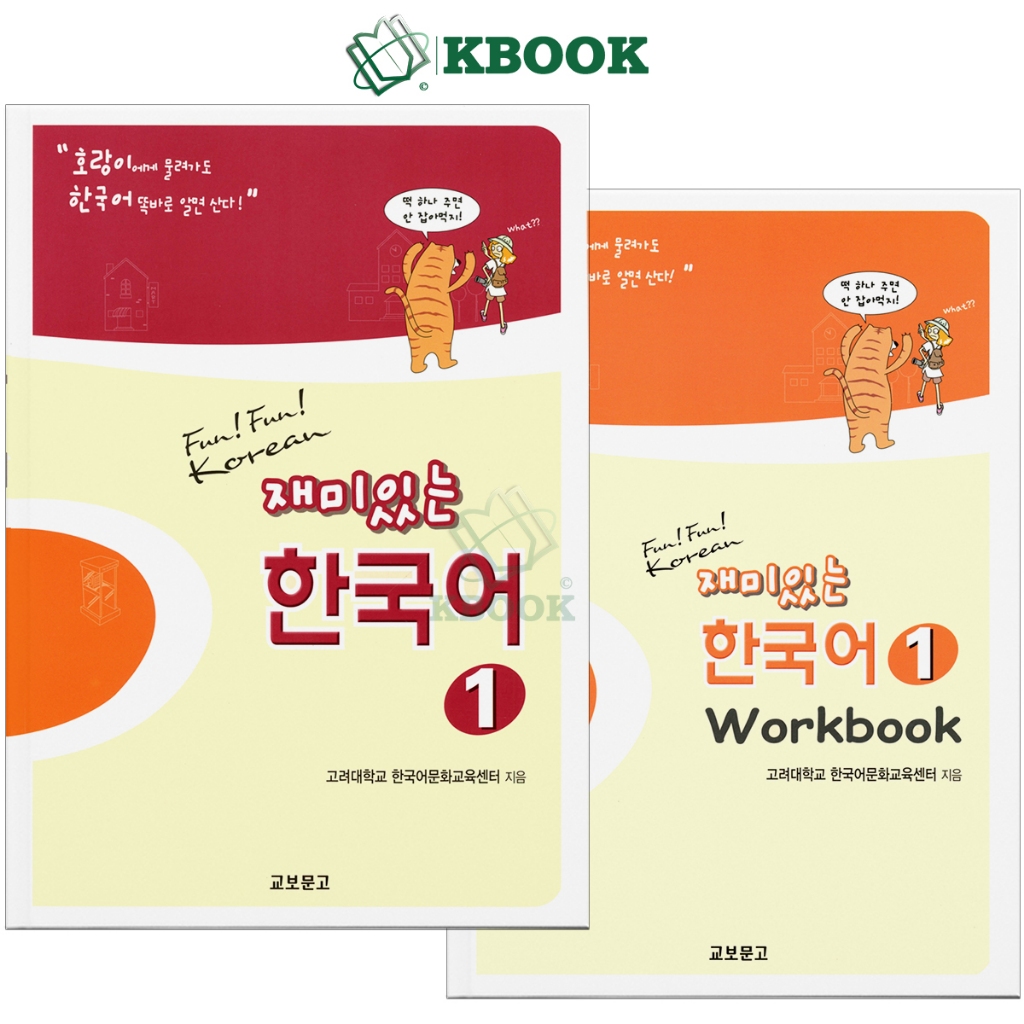 Book - Korean Textbook Fun Fun Korean 1 - 재미 슬 한국어 1 (Textbook, SBT ...