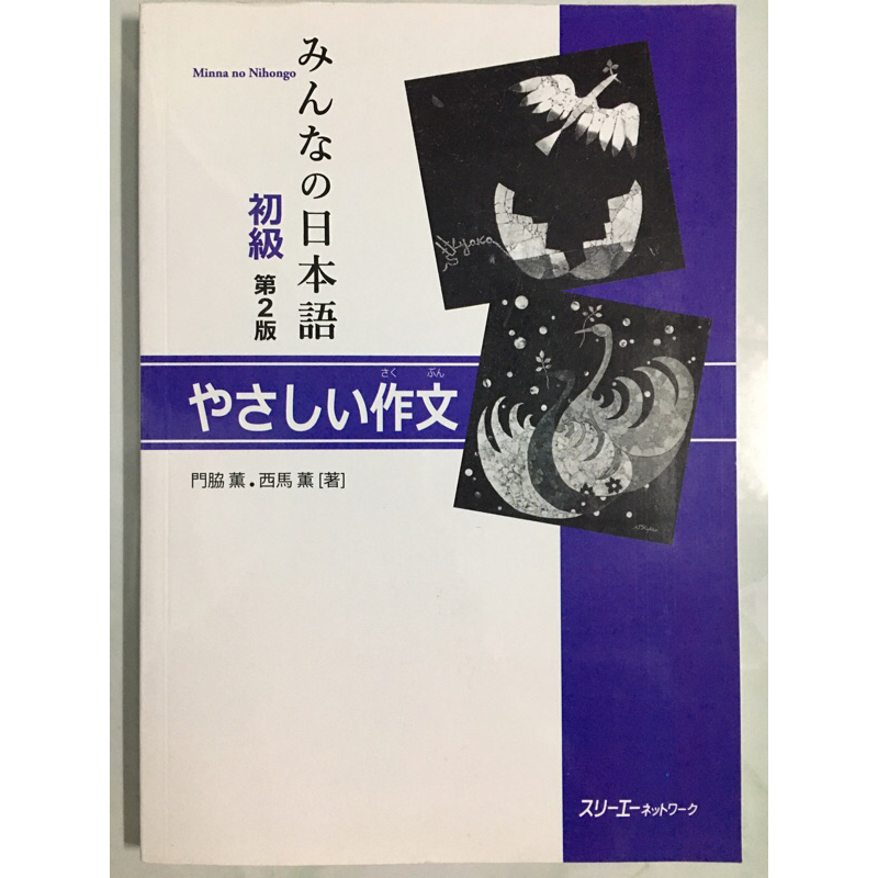Japanese book - Minna No Nihongo Yashashi Sakubun Writing Practice ...